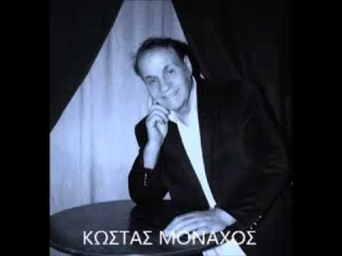 ΜΟΝΑΧΟΣ ΚΩΣΤΑΣ ''ΚΑΗΚΕ ΕΝΑ ΣΧΟΛΕΙΟ'' - YouTube