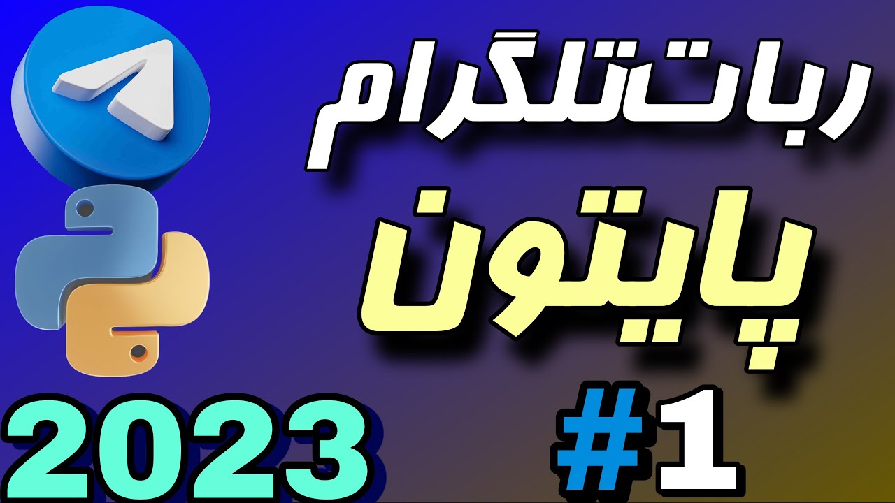 ساخت ربات تلگرام با پایتون قسمت اول| python-telegram-bot | 2023 - YouTube