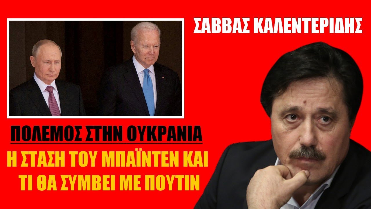 Ουκρανία: Η στάση του Μπάιντεν και τι θα συμβεί με Πούτιν | Σάββας ...