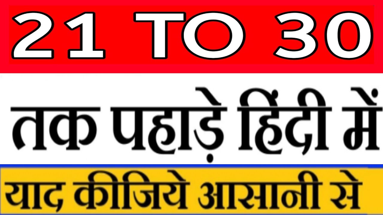 Table 21 To 30 In Hindi 21 Se Lekar 30 Tak Table 21 Se Lekar 30 Tak table-21-to-30-in-hindi-21-se-lekar-30-tak-table-21-se-lekar-30-tak