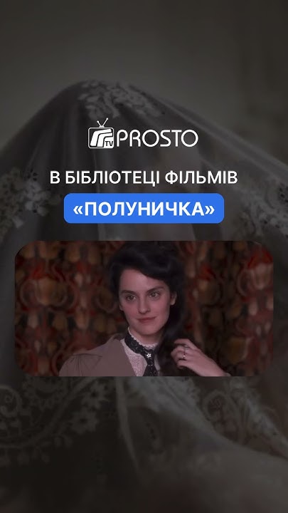 Фільм «Полуничка» в бібліотеці фільмів на Prosto TV🎬🍿 - YouTube