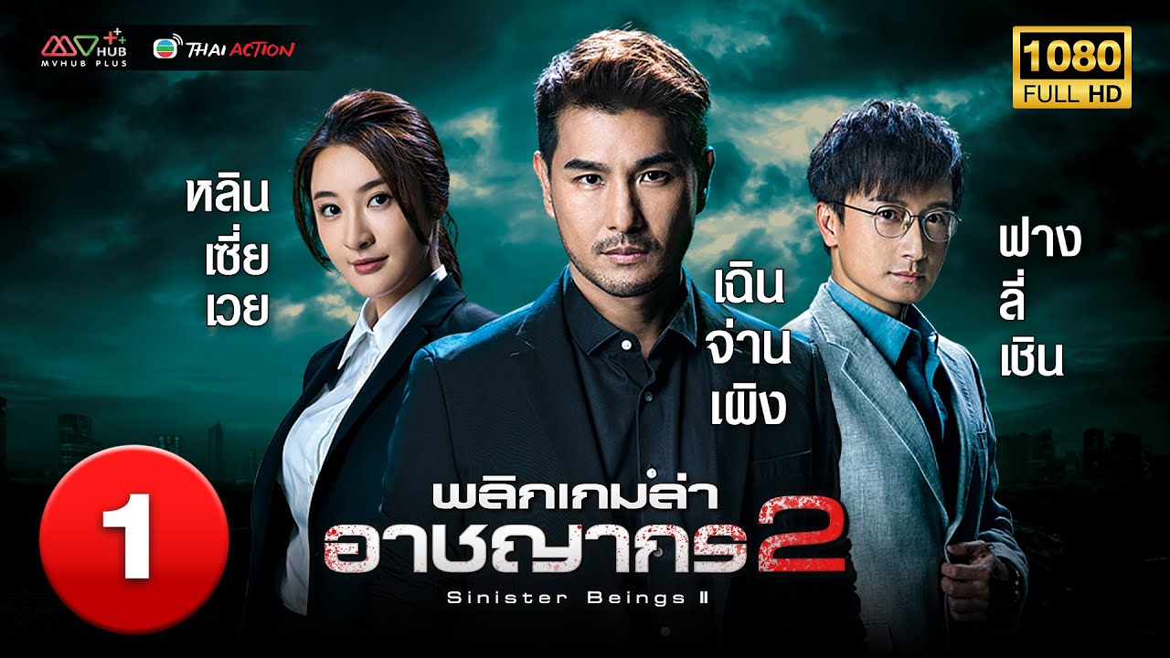 TVB หนังแอ็คชั่น | พลิกเกมล่าอาชญากร ภาค 2 [พากย์ไทย] EP.1 | เฉินจ่านเ ...