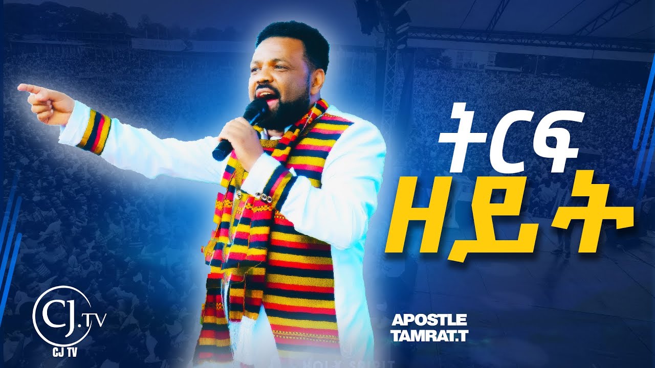 ትርፍ ዘይት!|WOLAYTA SODO CRUSADE 2024|APOSTLE TAMRAT TAREKEGN - YouTube