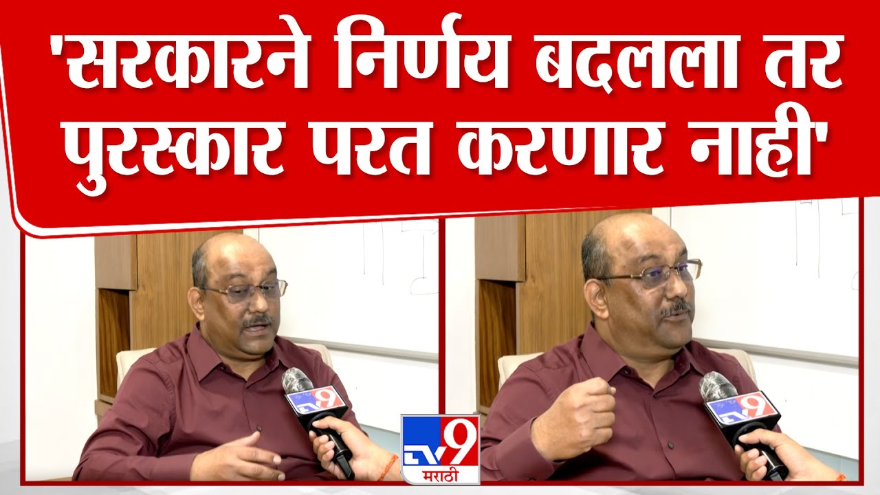 Hemant Divate | 'सरकारने निर्णय बदलला तर पुरस्कार परत करणार नाही' - YouTube