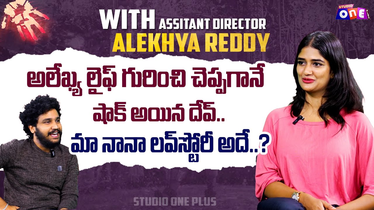 అలేఖ్య లైఫ్ గురించి చెప్పగానే షాక్ అయిన దేవ్.. | Alekhya Reddy with Dev Tompala ...