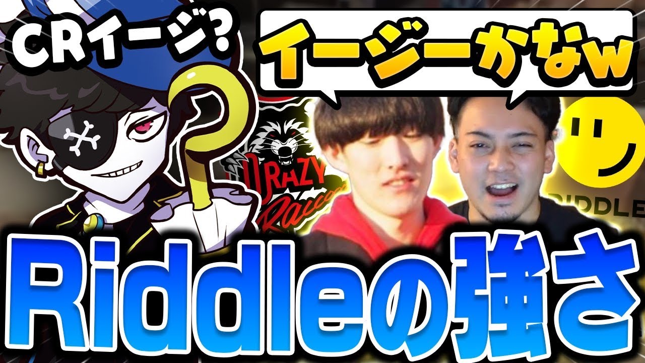 Riddleのオーナーと選手にCRは強いか聞いてみるMondo【Apex/エーペックス】 - YouTube
