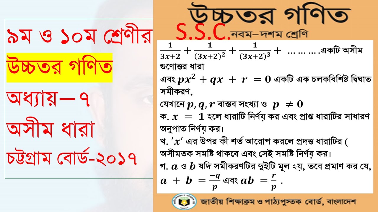 Chottogram board 2017. ssc Higher math chapter-7(উচ্চতর গণিত অধ্যায়7 ...