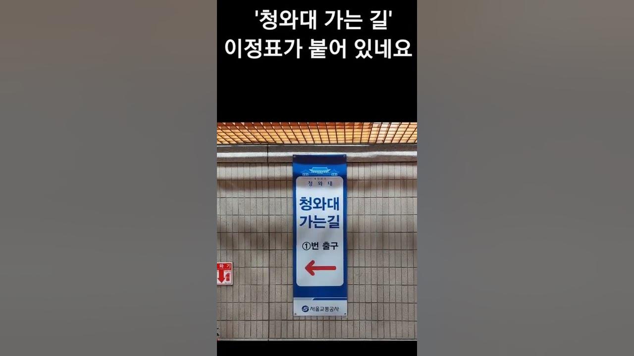 청와대 가는 길 Youtube