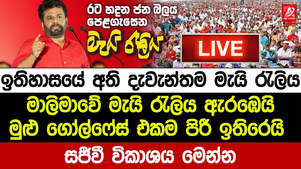 🔴මාලිමාවේ ගෝල්ෆේස් මහා මැයි රැලිය සජීවීව ‍‍| Npp Live | Jvp Live | NPP ...