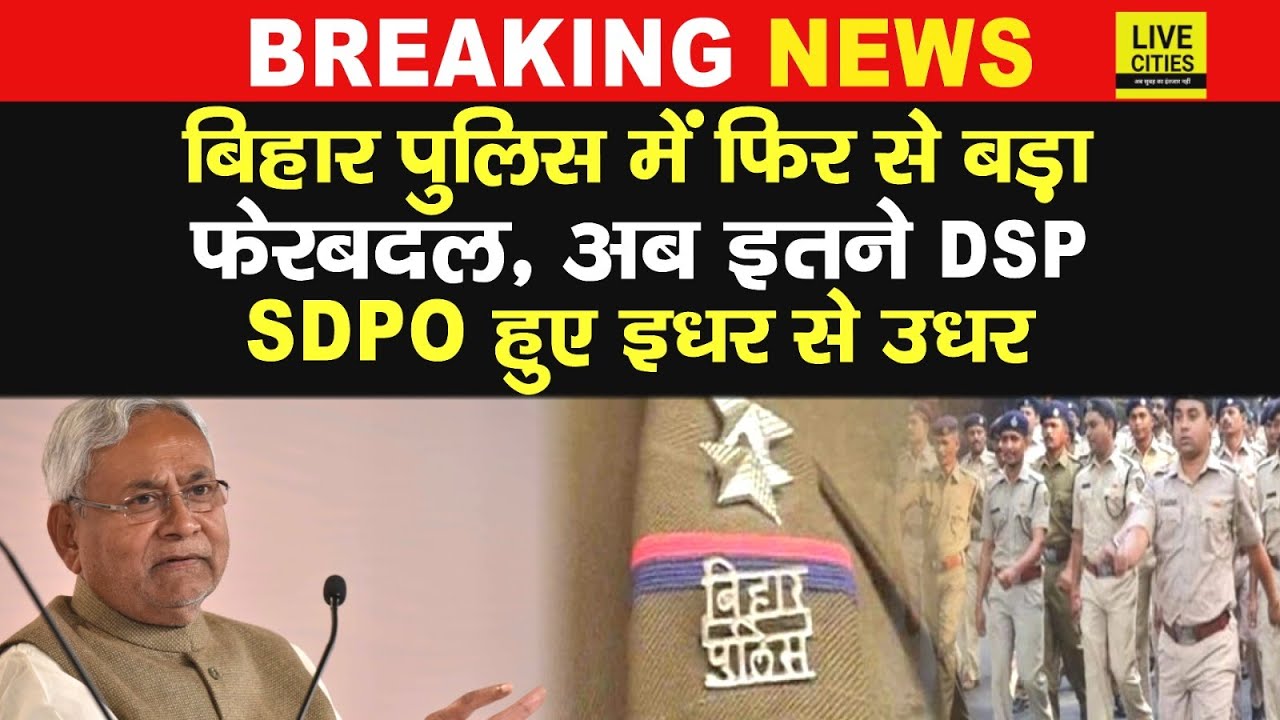 Bihar Police में फिर बड़े पैमाने पर Transfer-Posting,मचा हड़कंप,इतने ...