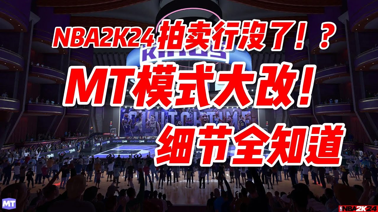 2k24MT模式大改！工作室说拜拜？详细全知道！ - YouTube