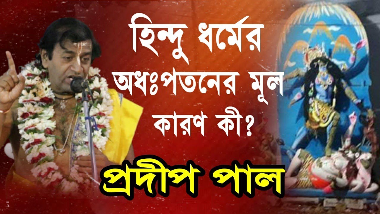 প্রদীপ পাল কীর্তন । Pradip Pal Kirtan | Prodip Pal Kirton | Prodip Pal ...