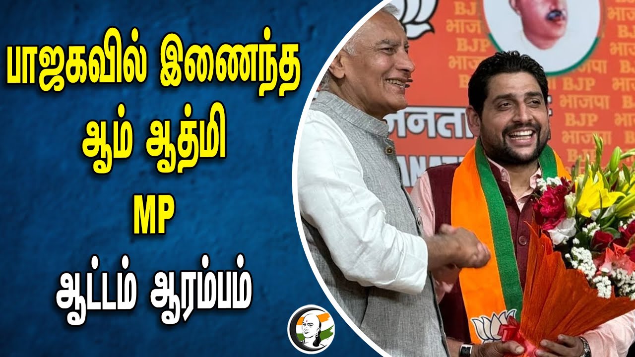 Aam Aadmi Party MP joins BJP | Sushil Kumar Rinku | Aravind Kejriwal ...