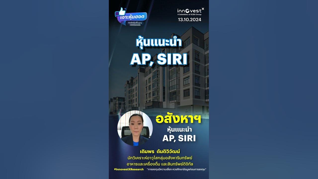 #เจาะหุ้นฮอตประจำสัปดาห์ กลุ่มอสังหาฯ หุ้นแนะนำ AP, SIRI - YouTube