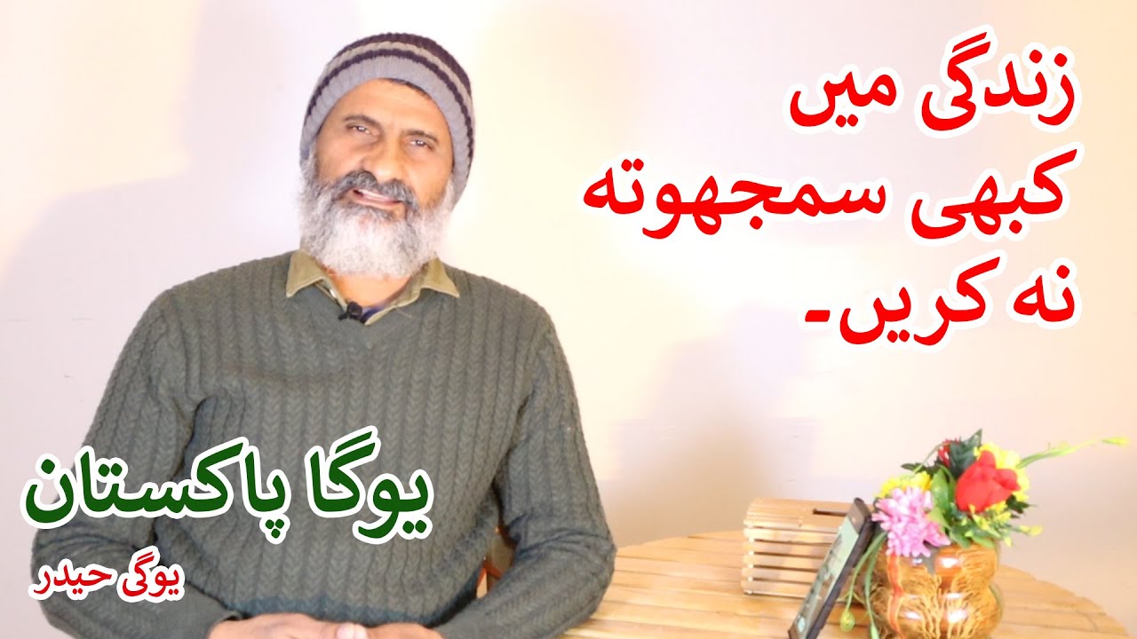 NEVER COMPROMISE - YOGI HAIDER - YOGA PAKISTAN YOUTUBE CHANNEL # ...