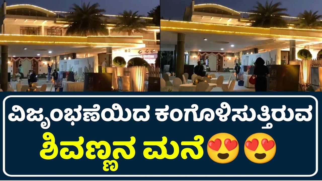 Shivarajkumar Home Video | Shivarajkumar House Video | Shivanna | Vedha ...