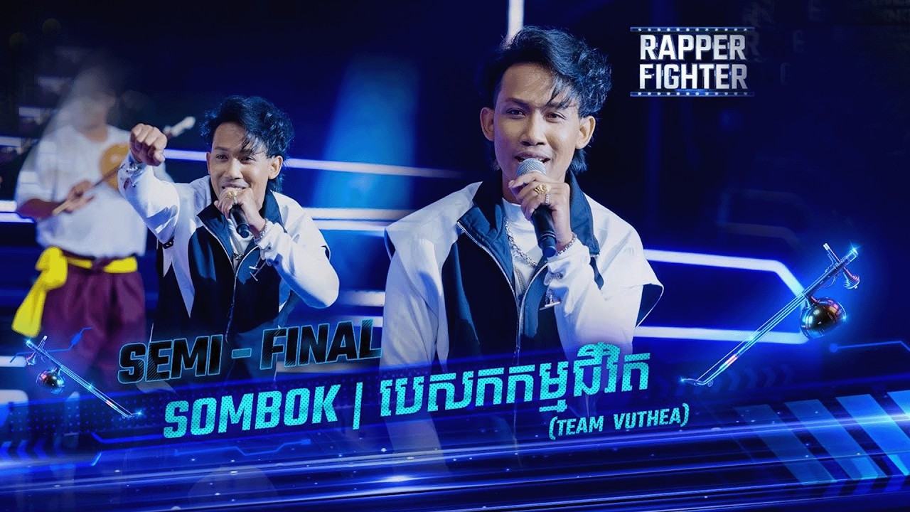 SOMBOK - បេសកកម្មជីវិត - Rapper Fighter វគ្គ Semi-Final - YouTube