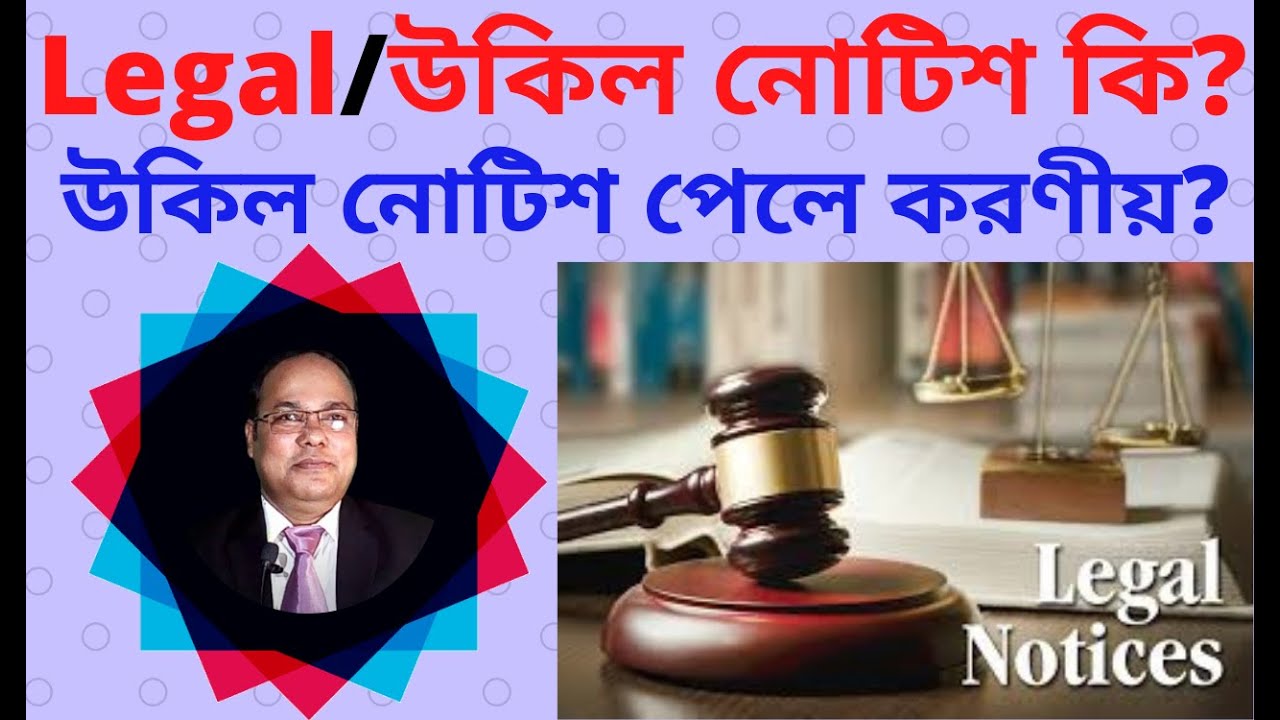 উকিল নোটিশ কি?উকিল নোটিশ পেলে করণীয়-What is legal notice in bd-What to ...