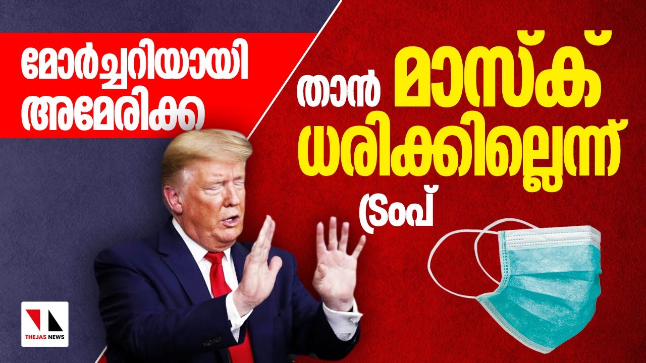 മോർച്ചറിപോലെ ഭയാനകം അമേരിക്ക |THEJAS NEWS - YouTube