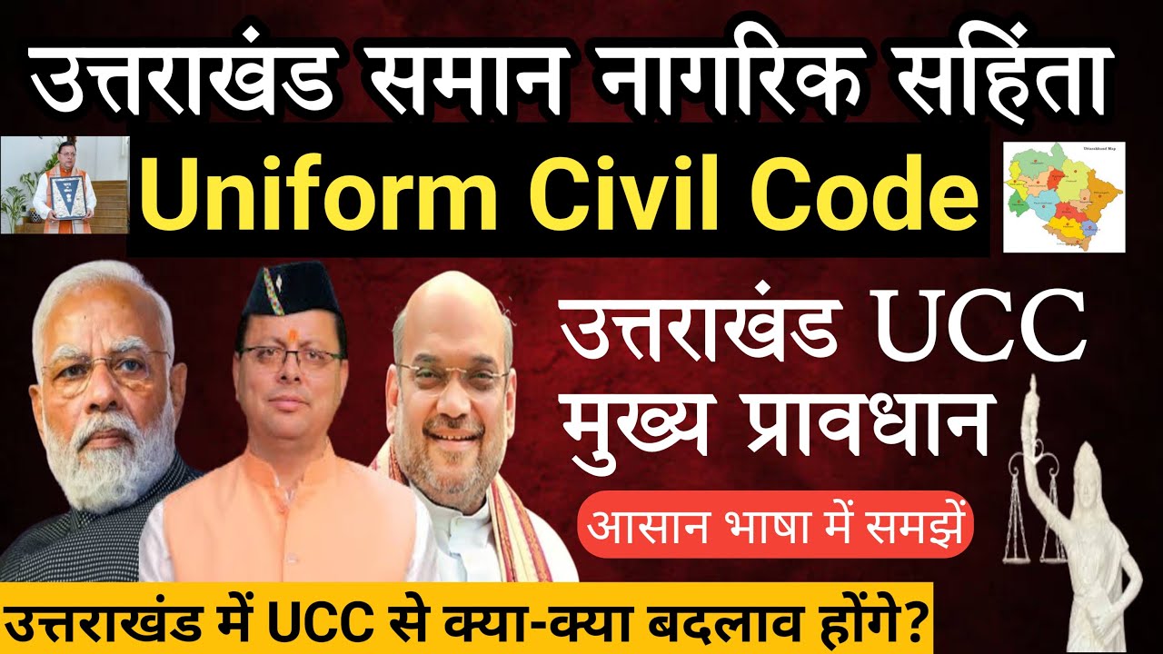 उत्तराखंड में UCC लागू | uttarakhand ucc bill explained | uttarakhand ...