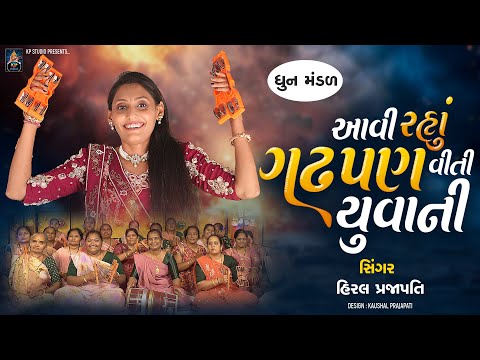 Aavi Rahyu Gadhpan Viti Yuvani - DHUN - Hiral Prajapati - આવી રહ્યું ગઢપણને વીતી યુવાની