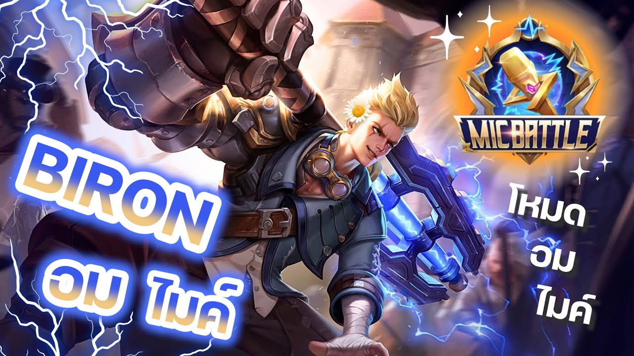 RoV : Biron อมไมค์ 🎙️🔨 ใครๆก็ต่างแย่งอม!!! - YouTube