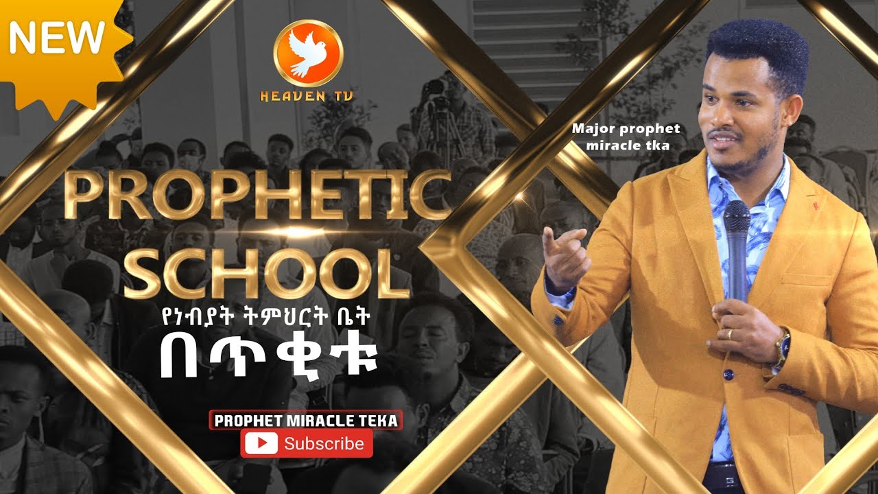 አባትነት (FATHERHOOD) Prophetic School በጥቂቱ.....Major Prophet Miracle Teka ...