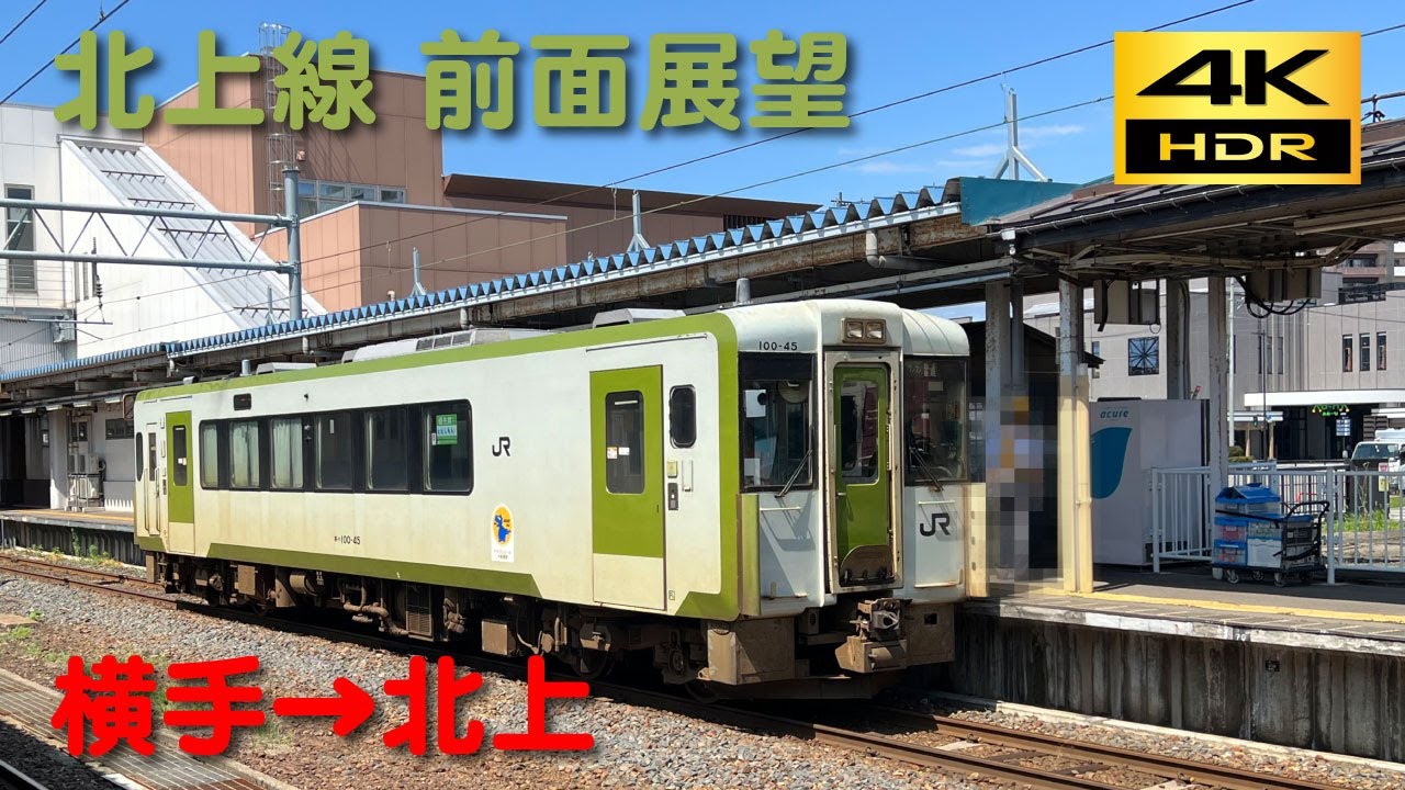 【4K 60p HDR】前面展望 JR北上線（横手→北上）；Kitakami Line(Yokote→Kitakami) - YouTube