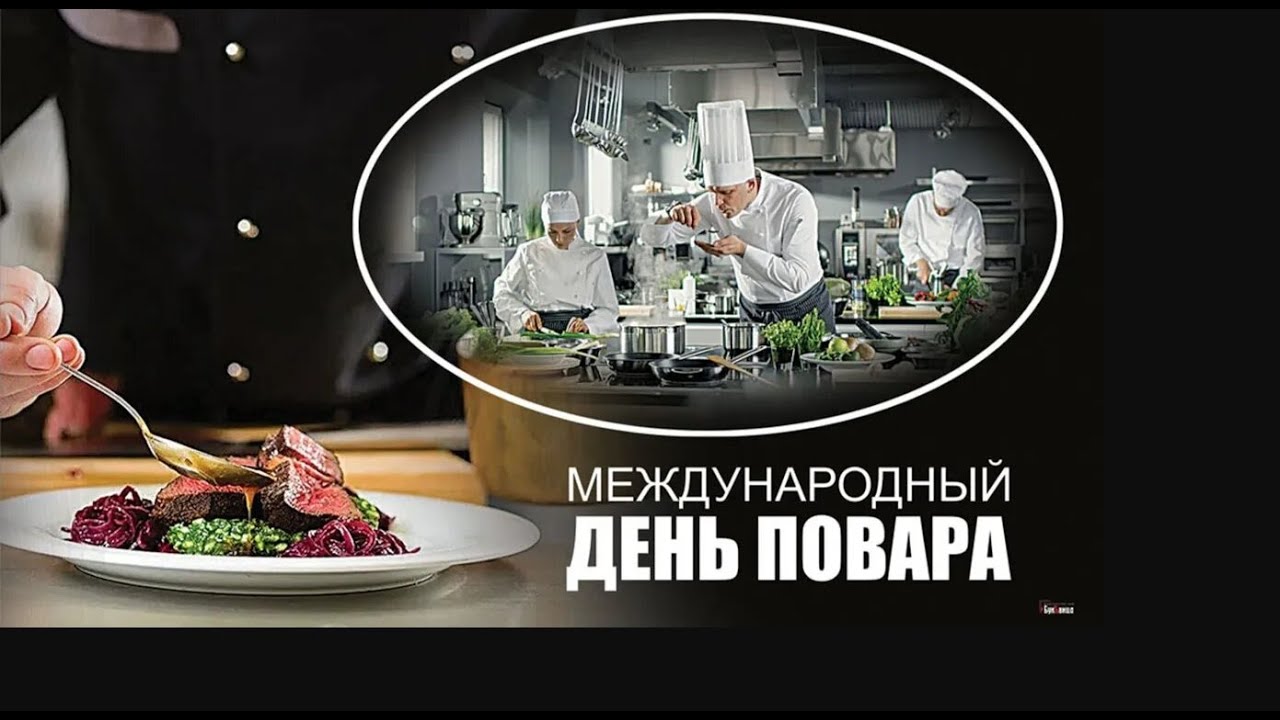 День Повара Youtube