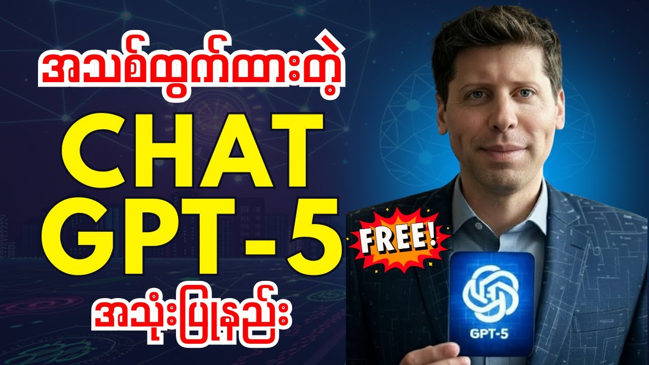 FREE အသုံးပြုလို့ရတဲ့ GPT-5 | What can Chat GPT-5 really do? Tutorial ...