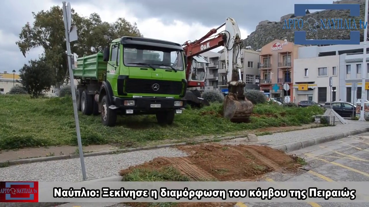 Ναύπλιο: Ξεκίνησε η διαμόρφωση του κόμβου της Πειραιώς - YouTube