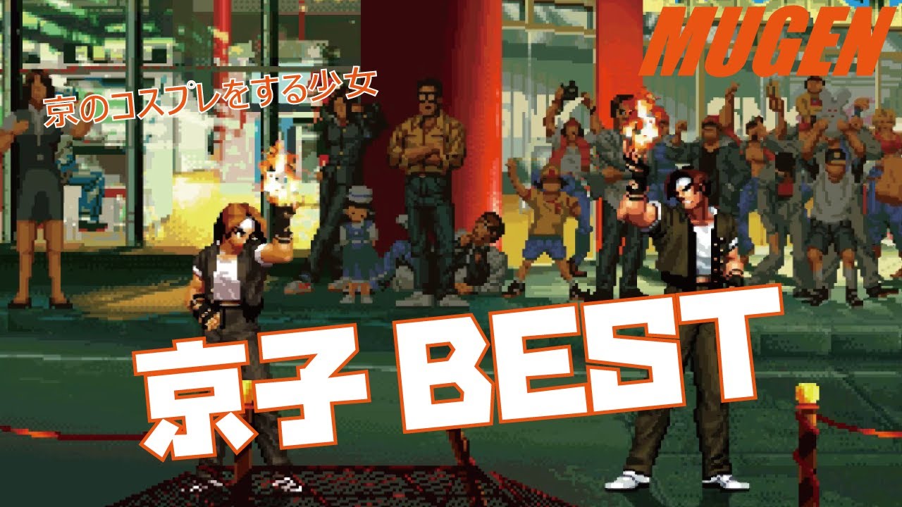 MUGEN #7 京子 BEST 【KOF】 (KOF Character #7 Cosplayer Kyoko Best bout ...