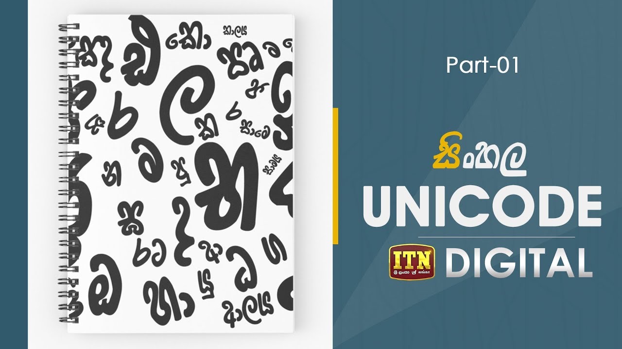 Sinhala Unicode - Part 01- ITN Digital with LK Domain Registry - YouTube