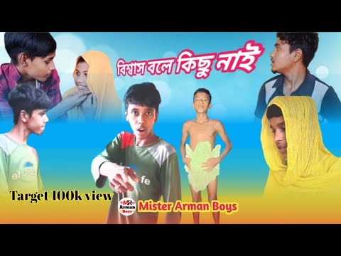বিশ্বাস বোলে কিছু‌ নাই‌|Bishshash Bole kichu nai|Bangla funny video|Ashik comedy |Mister Arman ...