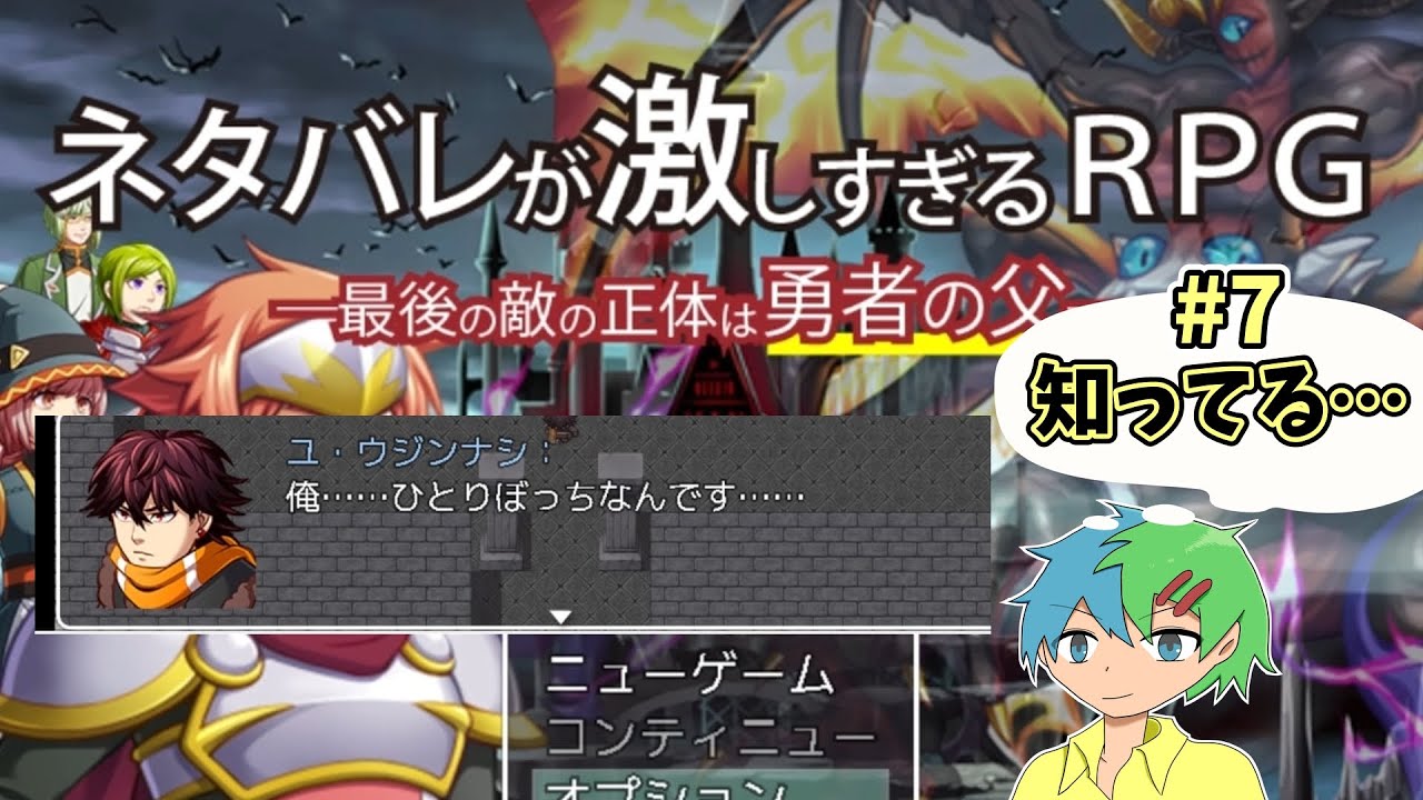 勇気をだしたねボッチ【ネタバレが激しすぎるRPG #7】 - YouTube