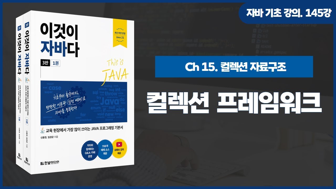 자바 기초 강의 145강 151 컬렉션 프레임워크 Youtube