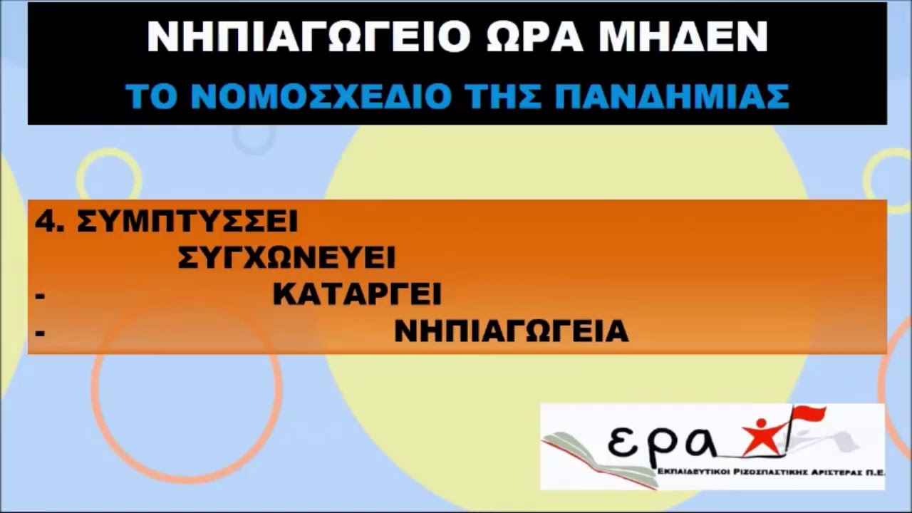 ΑΜΕΣΗ ΑΠΟΣΥΡΣΗ ΤΟΥ ΝΟΜΟΣΧΕΔΙΟΥ ΚΕΡΑΜΕΩΣ vol1 - YouTube