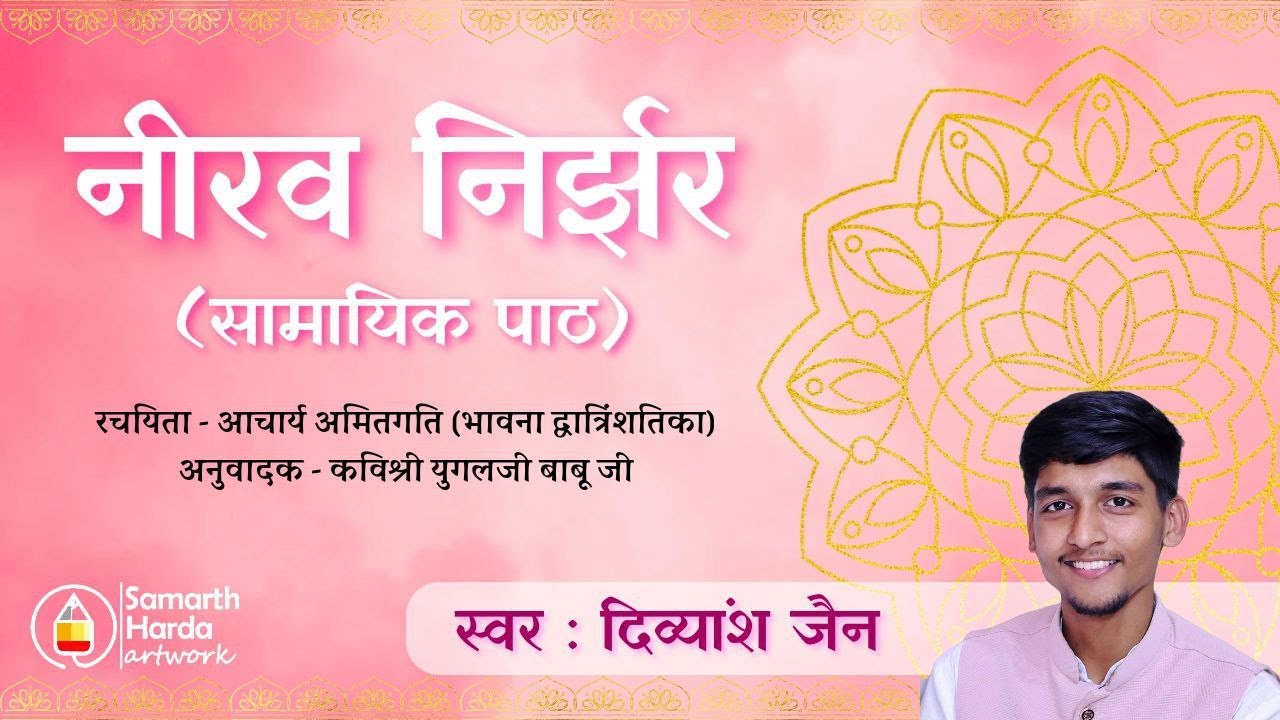 नीरव निर्झर | NIRAV NIRJHAR | सामायिक पाठ | SAMAYIK PATH | दिव्यांश जैन ...