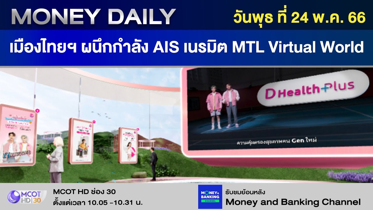 เมืองไทยฯ ผนึกกำลัง AIS เนรมิต MTL Virtual World | 24 พ.ค. 66 | Money Daily - YouTube