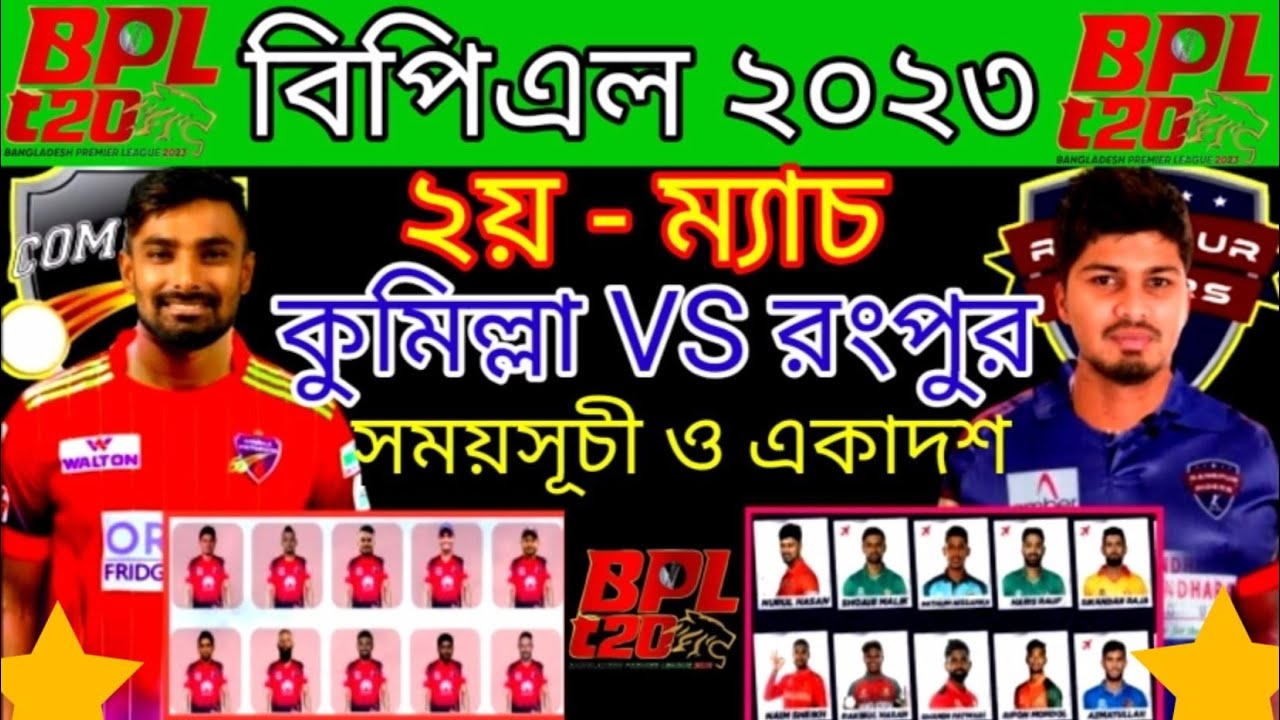 বিপিএল ২০২৩ ২য় ম্যাচ কুমিল্লা ভিক্টোরিয়ান্স বনাম রংপুর রাইডার্স। BPL ...