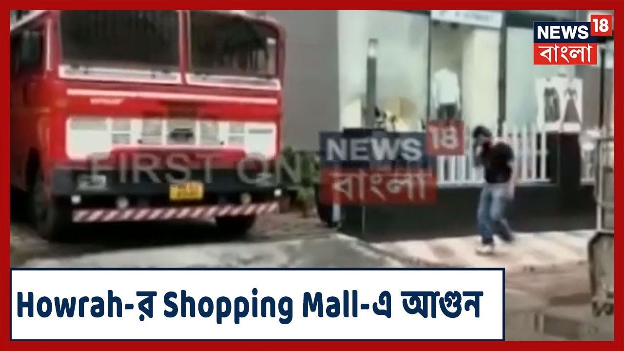 Howrah-র Shopping Mall-এ আগুন, ঘটনাস্থলে দমকলের ৪টে Engine, কাঁচ ভেঙে ...