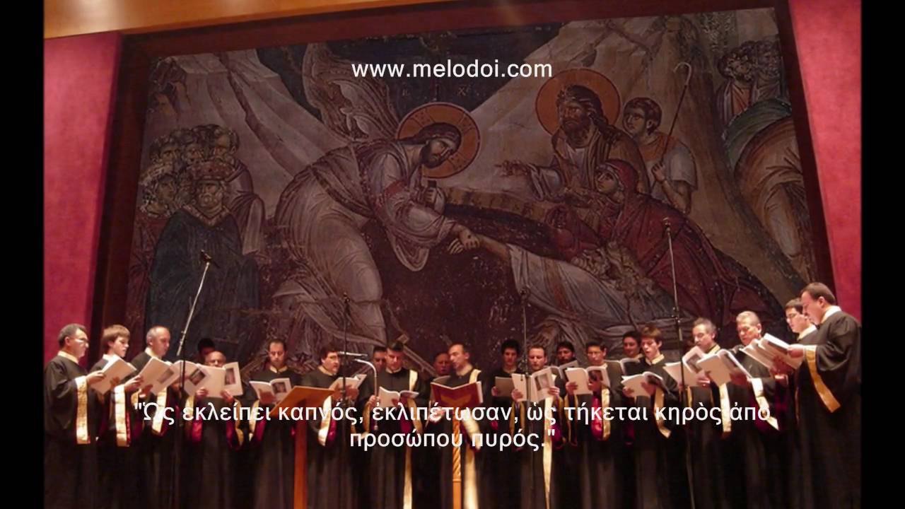 Στιχηρα ΠΑΣΧΑ - Δεῦτε ἀπὸ θέας Γυναῖκες...- Τρίκκης Μελωδοί - YouTube