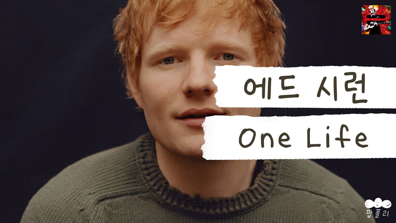 이 노래로 프로포즈하면 바로 승낙 각💍 [가사 번역] 에드 시런 (Ed Sheeran) - One Life - YouTube