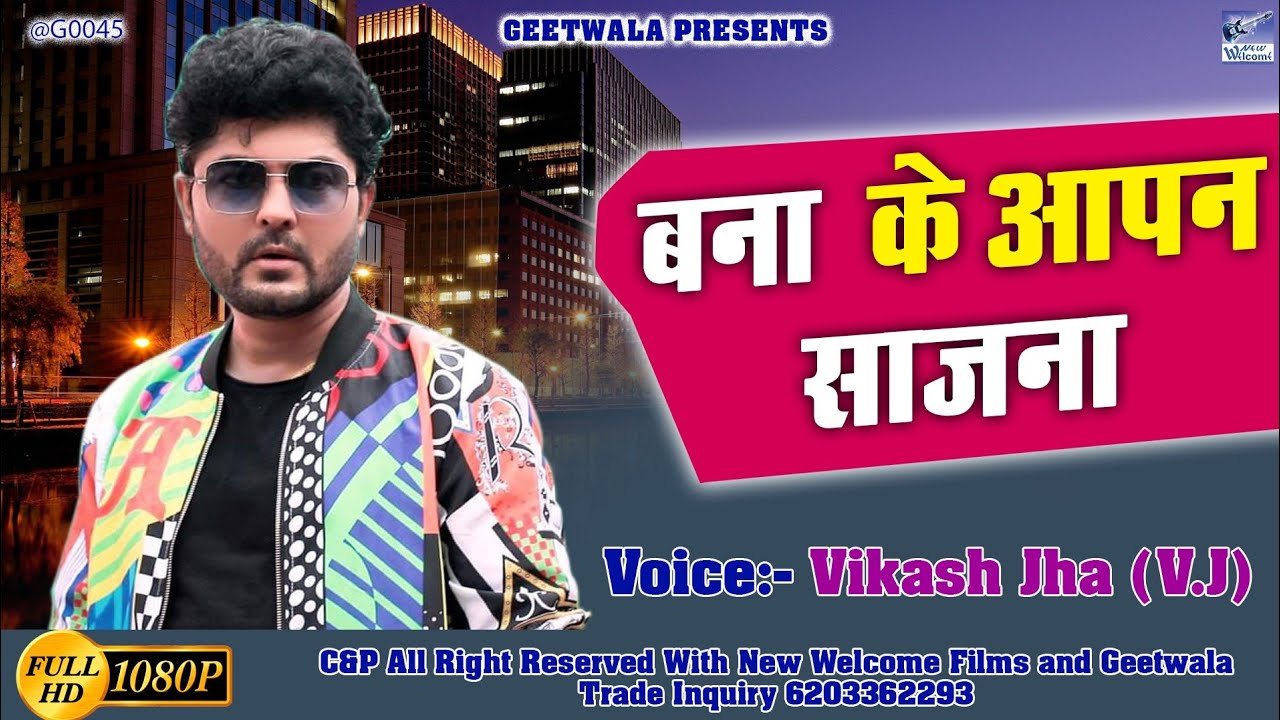 बना के आपन साजना//Bana ke aapan saajnaa विकाश झा #VJ के मधुर आवाज में ...