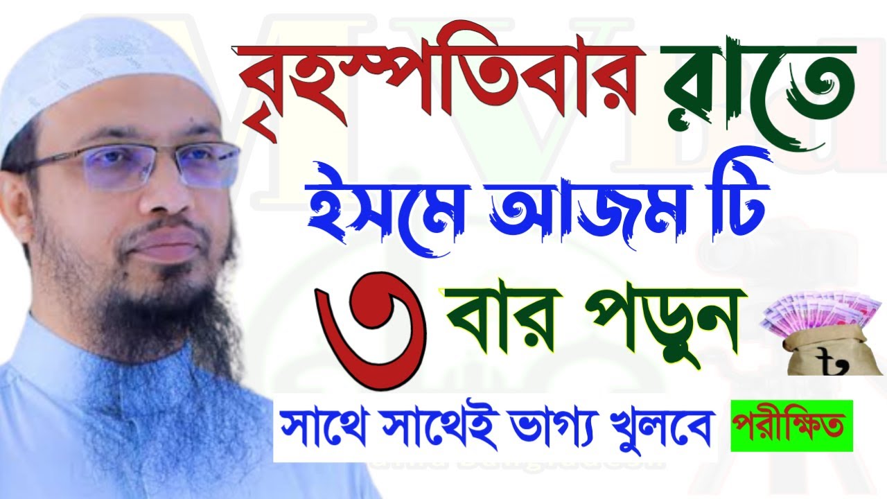 বৃহস্পতিবার রাতে ৩বার পড়ুন জীবনে অভাব আসবেনা শায়েখ আহমাদুল্লাহ Sep ...