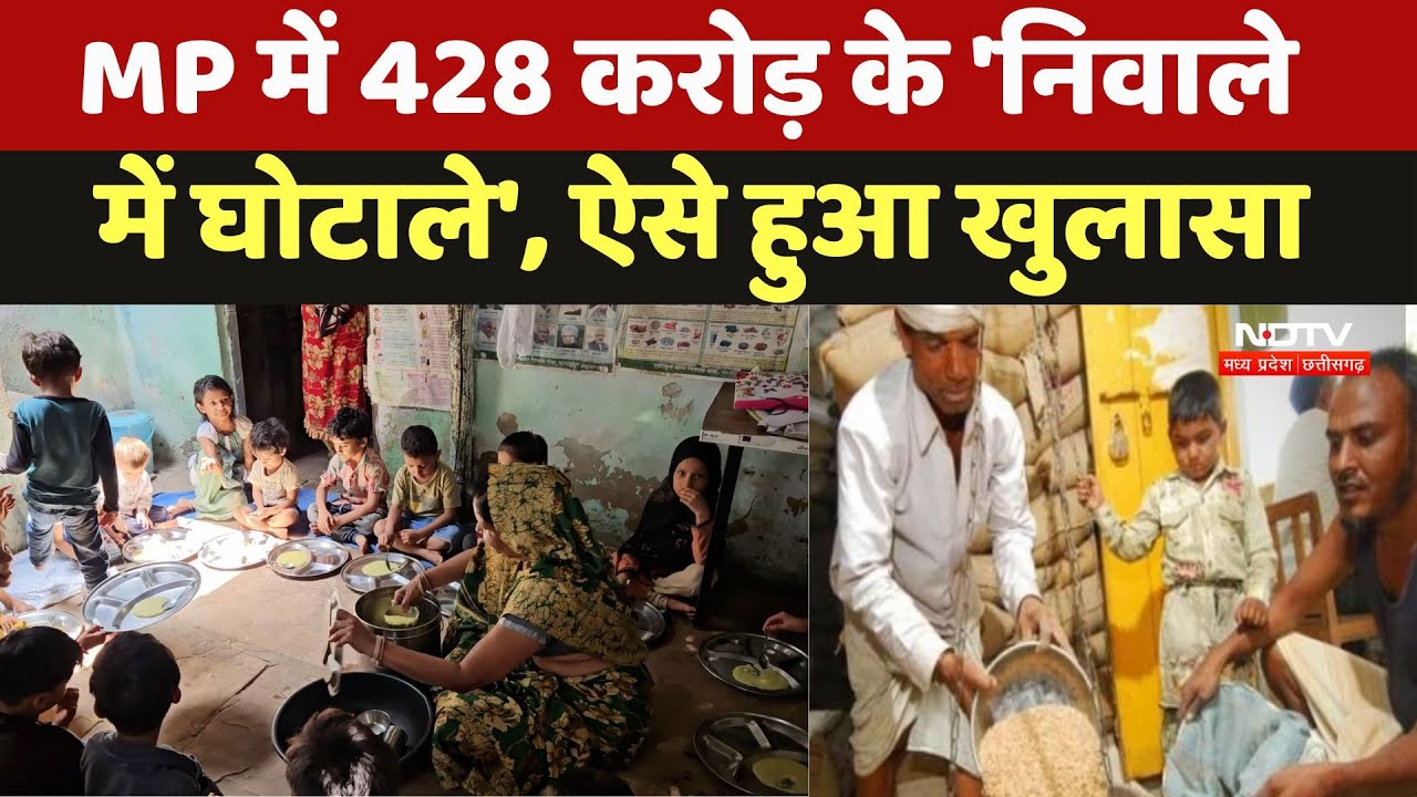 MP Take home ration scam: MP में 428 करोड़ के 'निवाले में घोटाले', ऐसे ...