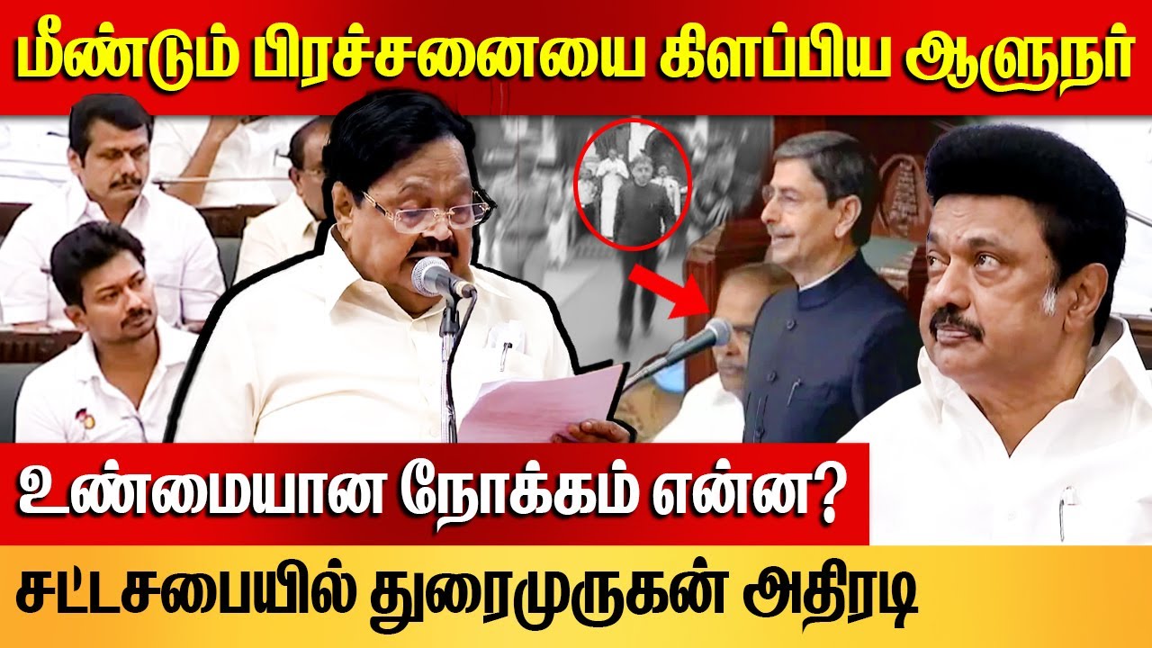 சட்டசபையில் மீண்டும் ஆளுநர் வெளிநடப்பு! | Durai Murugan Assembly Speech ...