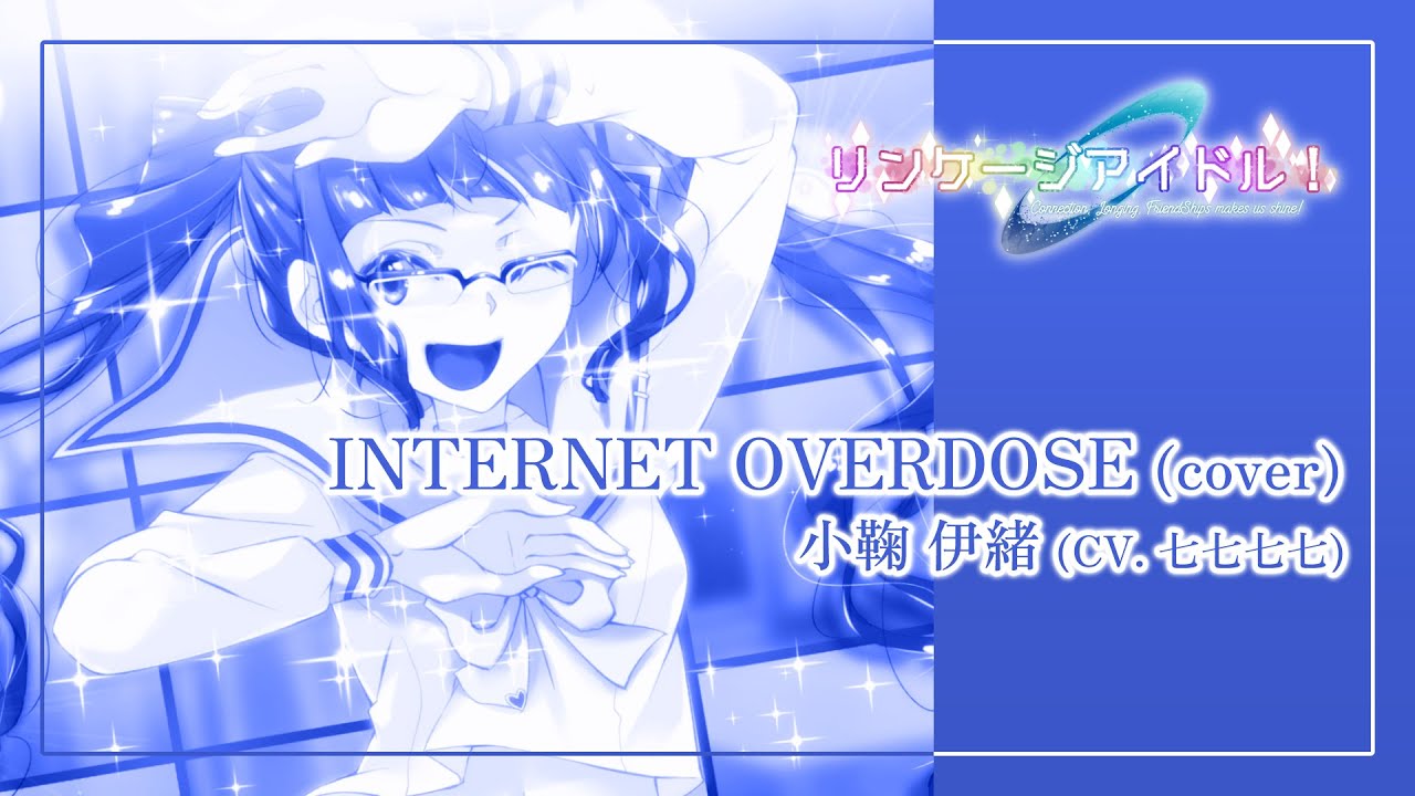 INTERNET OVERDOSE（cover）【小鞠伊緒/リンケージアイドル！】 - YouTube