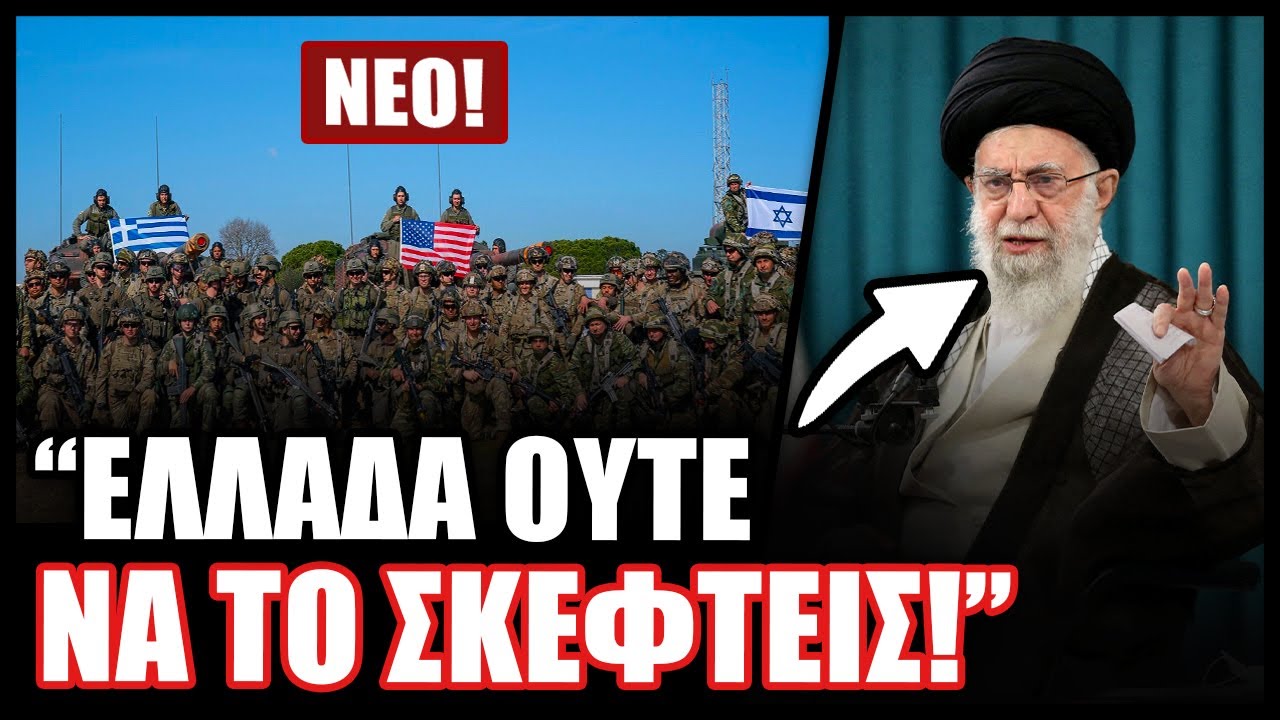 Θα είναι η Ελλάδα μέρος της διεθνούς συμμαχίας κατά του Ιράν με αρχηγό ...