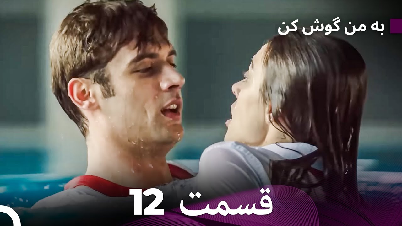 FULL HD (Dooble Farsi) به من گوش کن قسمت 12 - YouTube